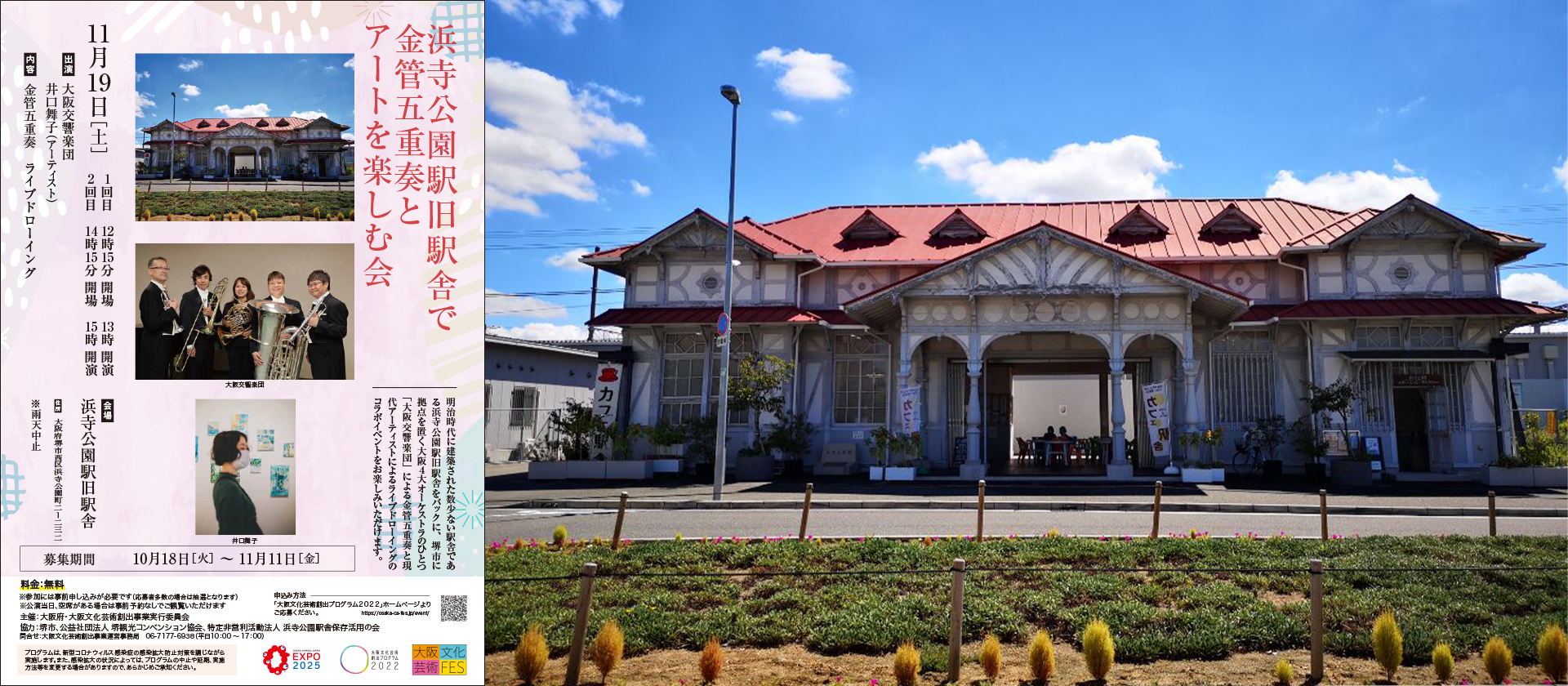 浜寺公園駅旧駅舎で金管五重奏とアートを楽しむ会 大阪文化芸術創出プログラム2022