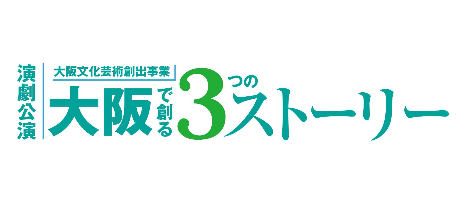 大阪文化芸術創出事業演劇公演大阪で創る3つのストーリー 大阪文化芸術創出プログラム2022