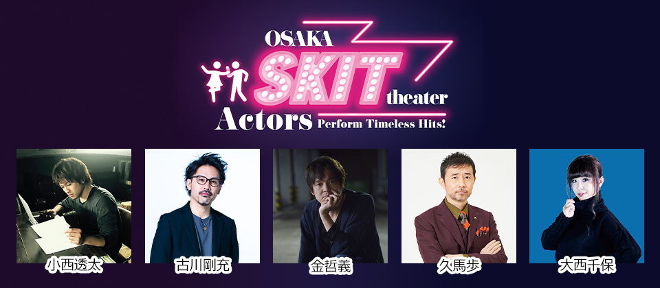 OSAKA SKIT theater～Actors Perform Timeless Hits!～ - 大阪国際文化芸術プロジェクト